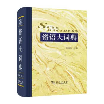 俗语大词典
