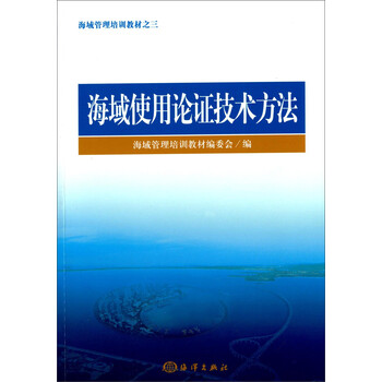 海域使用论证技术方法