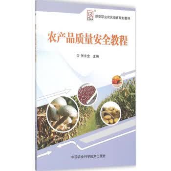 农产品质量安全教程