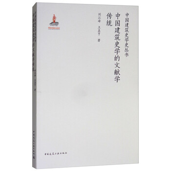 中国建筑史学的文献学传统
