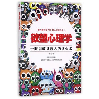 欲望心理学(一眼识破身边人的读心术)