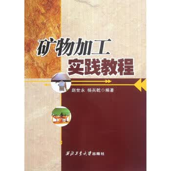 矿物加工实践教程