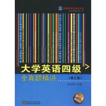 大学英语四级全真题精讲(第3版)