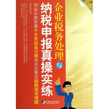 企业税务处理与纳税申报真操实练