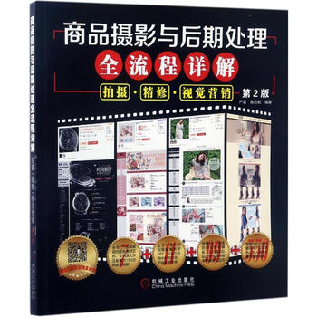 商品摄影与后期处理全流程详解(第2版)
