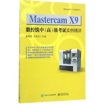 Mastercam X9数控铣中(高)级考证实例精讲
