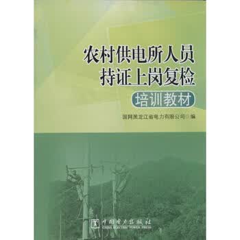农村供电所人员持证上岗复检培训教材