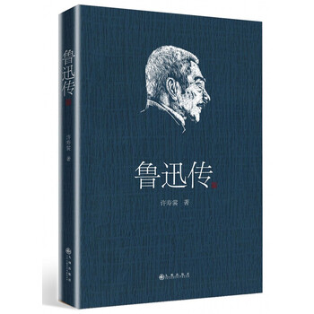 鲁迅传（许寿裳版领读经典）