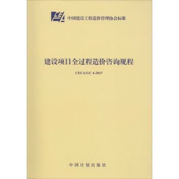 建设项目全过程造价咨询规程