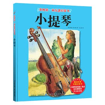 我的第一本乐器启蒙书—小提琴