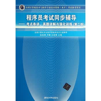 程序员考试同步辅导--考点串讲真题详解与强化训练(第2版全国计算机技术与软件专业技术