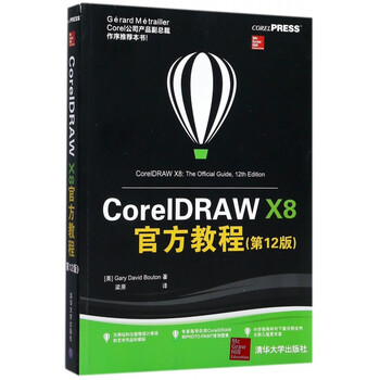 CoreIDRAW X8官方教程(第12版)