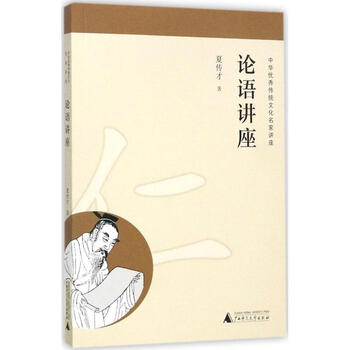 论语讲座