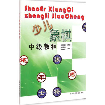少儿象棋中级教程