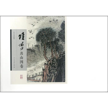 陆俨少名山图卷