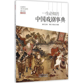 一生必知的中国戏剧事典(彩图版)