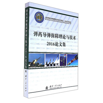 弹药导弹保障理论与技术2016论文集