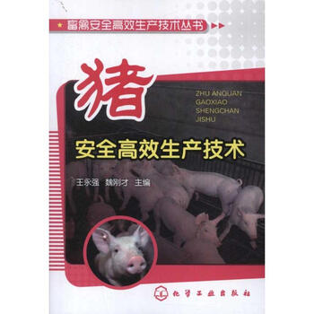 猪安全高效生产技术