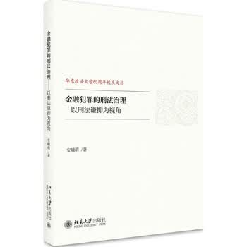 金融犯罪的刑法治理