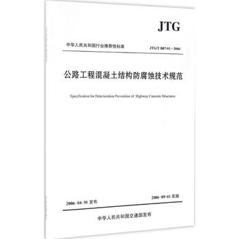 公路工程混凝土结构防腐蚀技术规范