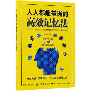 人人都能掌握的高效记忆法