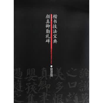 颜真卿勤礼碑 楷书技法宝典