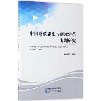 中国财政思想与制度沿革专题研究