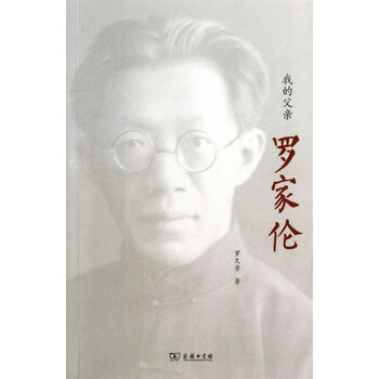 我的父亲罗家伦