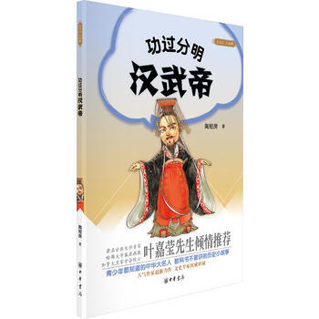 功过分明汉武帝-大名人  小故事