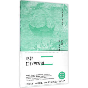 赵幹·江行初雪图
