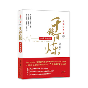 私募的力量之千錘百炼（实战操盘篇）