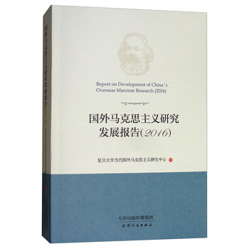 国外马克思主义研究发展报告（2016）