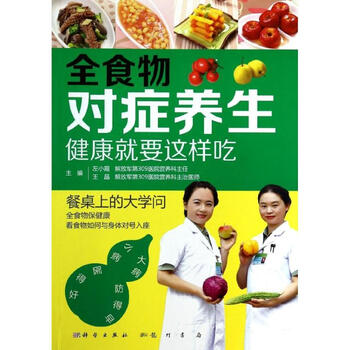 全食物对症养生