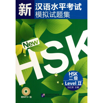 新汉语水平考试模拟试题集(附光盘HSK2级)