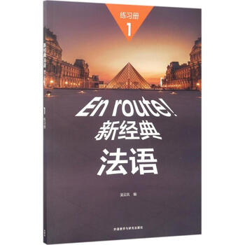 新经典法语1练习册