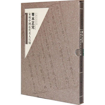青木正儿家藏中国近代名人尺牍