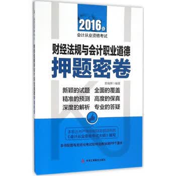 财经法规与会计职业道德押题密卷