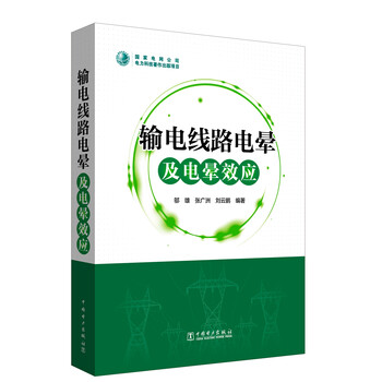 输电线路电晕及电晕效应