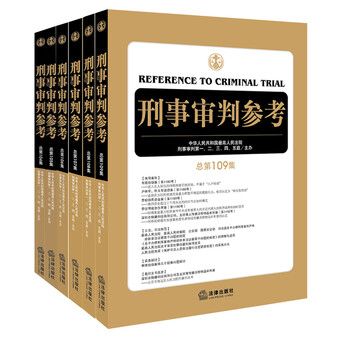 刑事审判参考合集 总第104-109集 含104/105/106/107/108/109集