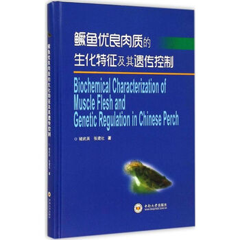 鳜鱼优良肉质的生化特征及其遗传控制