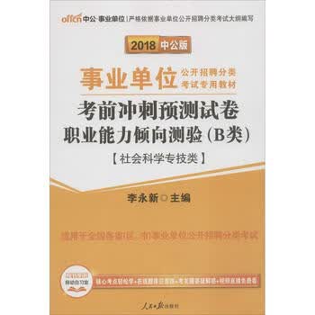 考前冲刺预测试卷(中公版)职业能力倾向测验.B类
