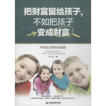 把财富留给孩子,不如把孩子变成财富