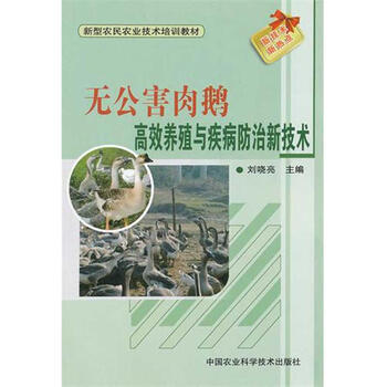 无公害肉鹅高效养殖与疾病防治新技术