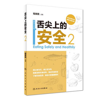 舌尖上的安全（第2册）（配盘）