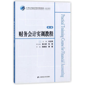 财务会计实训教程(第3版)