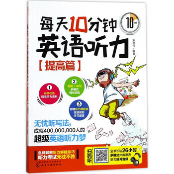 每天10分钟英语听力提高篇