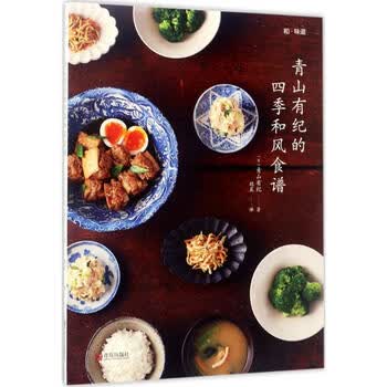 和味道青山有纪的四季和风食谱