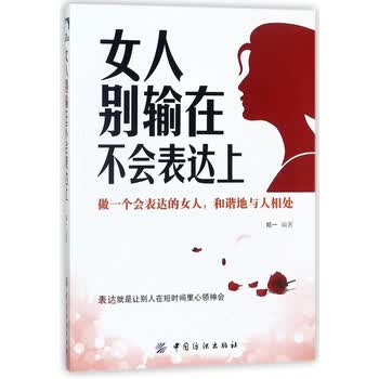女人别输在不会表达上