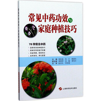 常用中药功效与家庭种植技巧