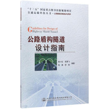 公路盾构隧道设计指南